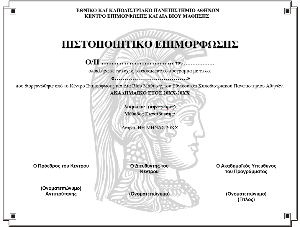 Προγράμματα SNF-NURS – ΚΕΔΙΒΙΜ ΕΚΠΑ – Κέντρο Επιμόρφωσης και Δια Βίου ...